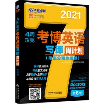 环球卓越2021考博英语 考研黑宝书 英语周计划系列丛书 机械工业出版社 考博英语写译