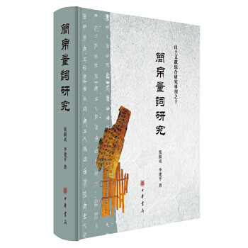 简帛量词研究(出土文献综合研究专刊)