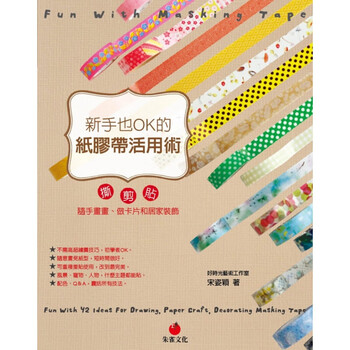 台版 新手也OK的纸胶带活用术 生活乐趣制作减压趣味工艺手工手作DIY