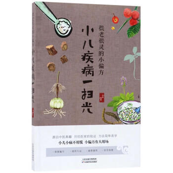 很老很灵的小偏方小儿疾病一扫光