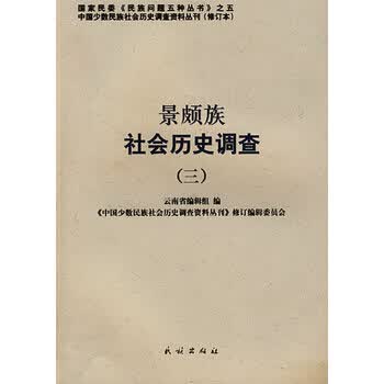 景颇族社会历史调查 (三)