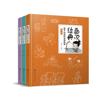 孩子必读的成语故事——画说经典（第二辑 套装全3册）
