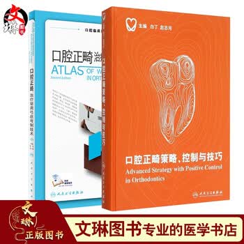  2本套装 口腔正畸治疗常用弓丝弯制技术 第二版2版+口腔正畸策略 控制与技巧 口腔正畸治疗