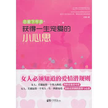 恋爱下午茶:获得一生宠爱的小心思