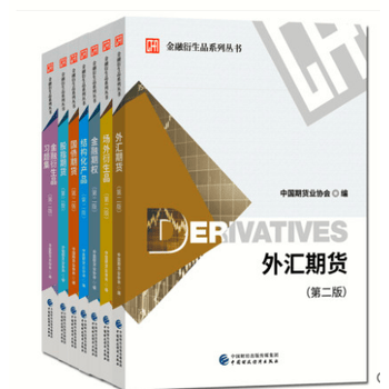 包邮 金融衍生品系列丛书（第二版）期货行业期货入门期货投资金融衍生品从业人员的专业参考书 全套共7册