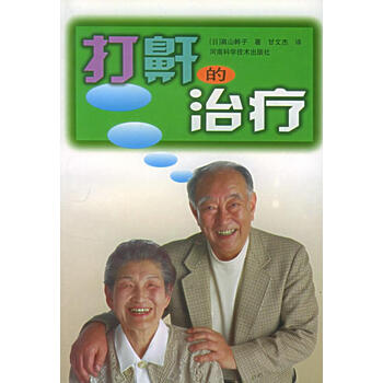 打鼾的治疗【正版图书】