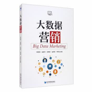 大数据营销 管理 者_胡涵清金春华贠晓哲金苑苑李 经济管理出版社 9787509672402