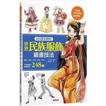现货台版 360度全视角 世界民族服饰绘画技法 欧洲美洲非洲中东亚洲不同场景的248种