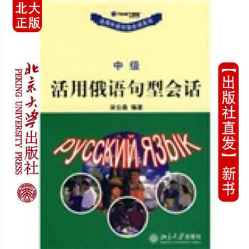 现货活用外语句型会话系列-中 活用俄语句型会话北京大学出版社