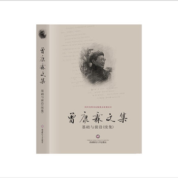 曾康霖文集：基础与前沿（续集）9787550433533西南财经大学出版社