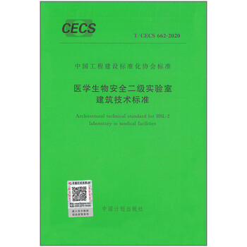 【】T/CECS 662-2020 医学生物安全二级实验室建筑技术标准