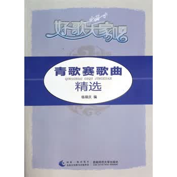 青歌赛歌曲精选(好歌大家唱)