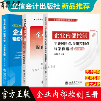 2022年企业内部控制基本规范及配套指引案例讲解+主要风险点、关键控制点与案例解析+企业内部控制精细化设计与实务案例