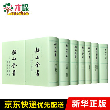 船山全书(共16册)(精)