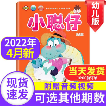 小聪仔幼儿版杂志2022年【单本多期可选】 3-7岁幼儿益智兴趣智力开发低年级儿童科普绘本故事母婴亲子非过期刊 2022年4月