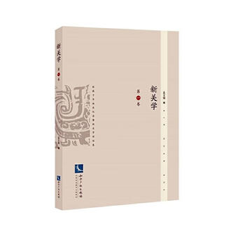 《新关学》（第一卷） 哲学/宗教 孟文强编 知识产权出版社有限责任公司 9787513068130