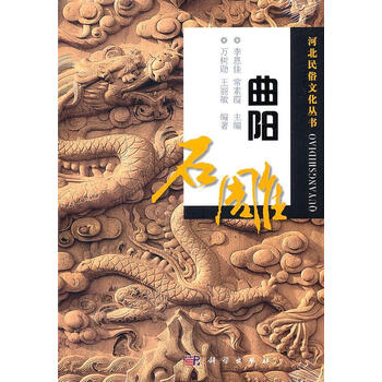 曲阳石雕 万树勋 艺术 9787030315472