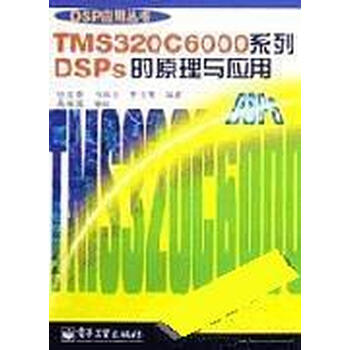 TMS320C6000系列DSPs的原理与应 任丽香