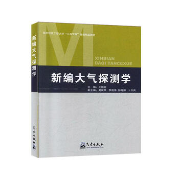 新编大气探测学 科学与自然 王振会主编 气象出版社 9787502971335