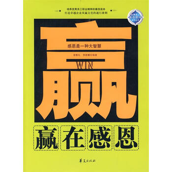 赢在感恩 宿春礼【正版书】