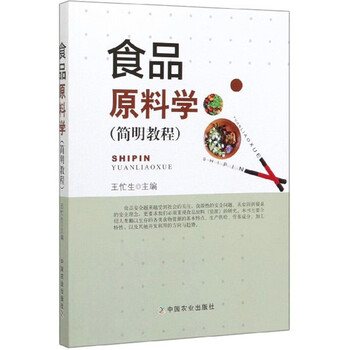 食品原料学（简明教程）