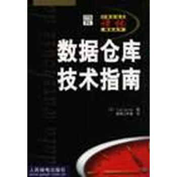 数据仓库技术指南 LouAgosta【正版书】