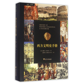 西方文明史手册(精)