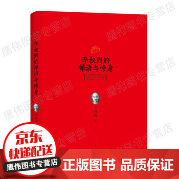 李叔同的禅语与修身