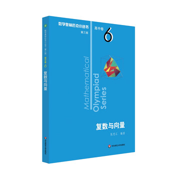 奥数小丛书（第三版）（高中A辑）卷6：复数与向量（第二版）