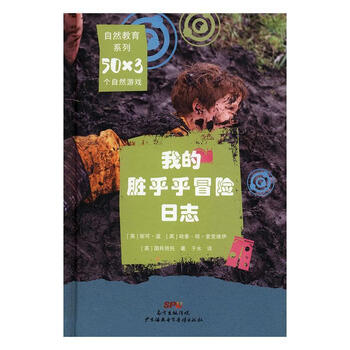 RT正版 我的脏乎乎冒险日志