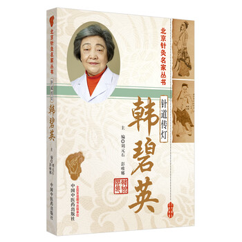 针道传灯——韩碧英·北京针灸名家丛书