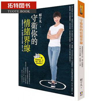 台版 赖宇凡守卫你的情绪界线如何