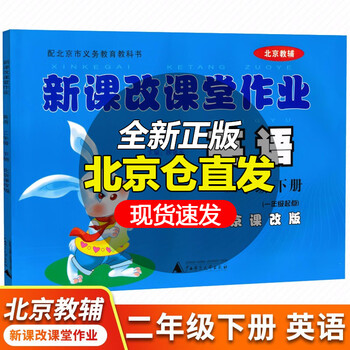 自选系列 新课改课堂作业英语语文数学二2年级上下册BJ北京课改版大白兔练习册配北京市义务教育教科书 二年级下册 英语北京版