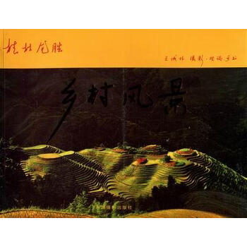 乡村风景 摄影 王诚林摄影 中国摄影出版社       9787802366046