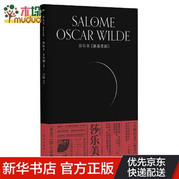 莎乐美(独幕悲剧)