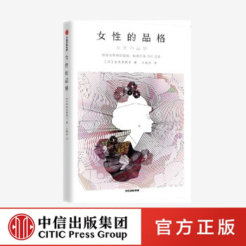 女性的品格 坂东真理子著 给职场女性的实用型指南 修养与成长之书 职场女性成长提案 中信出版社图书