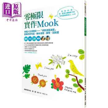 零极限实作Mook 港台原版 方智 幸福人生清理术 荷欧波诺波诺