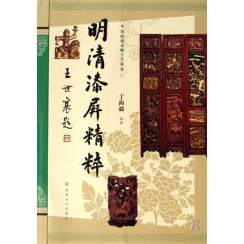 明清漆屏精粹/中国民间木雕工艺鉴赏