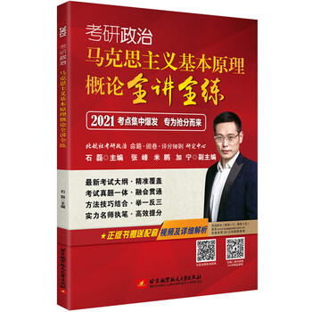 正版 2021考研政治马克思主义基本原理概论全讲全练9787512429864