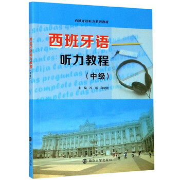 正版 西班牙语听力教程（中级） 9787305228674