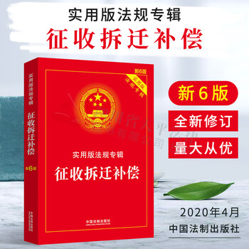 征收拆迁补偿——实用版法规专辑【新6版】