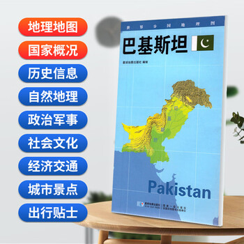 巴基斯坦地图84x60cm防水折叠版 星球分国系列
