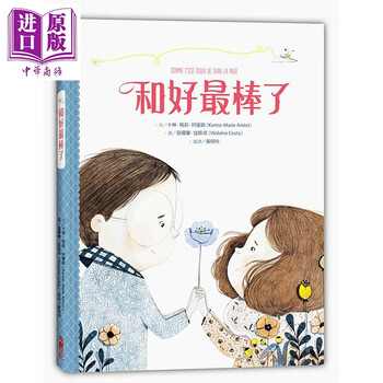 和好*棒了  采实文化   童书/青少年文学  图画书  亲情  友谊  港台原版