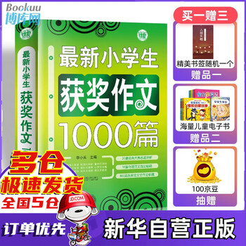 小学生获奖作文1000篇 超百万名读者热评 小学生 分类满分作文素材书 一本搞定3456年级作文