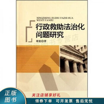 行政救助法治化问题研究
