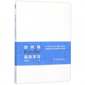 如何用Kindle高效学习