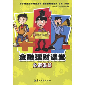 【自营京送 正版书籍】中小学生金融知识普及丛书·金融理财课堂系列：金融理财课堂之筹谋篇 庆建奎,许