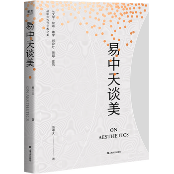 易中天谈美