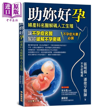 助你好孕 妇产科名医解码人工生殖 港台原版 张明扬 潘俊亨 金块文化