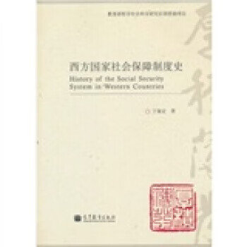 西方国家社会保障制度史 【正版图书，放心购买】
